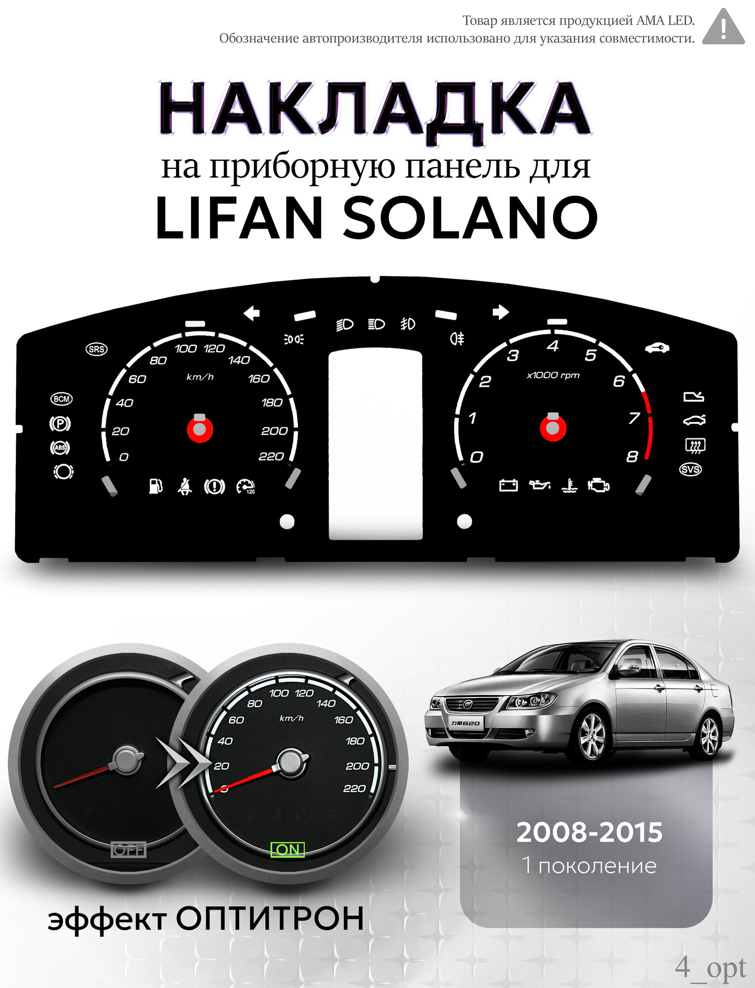 Шкала, Накладка на щиток приборов Lifan Solano