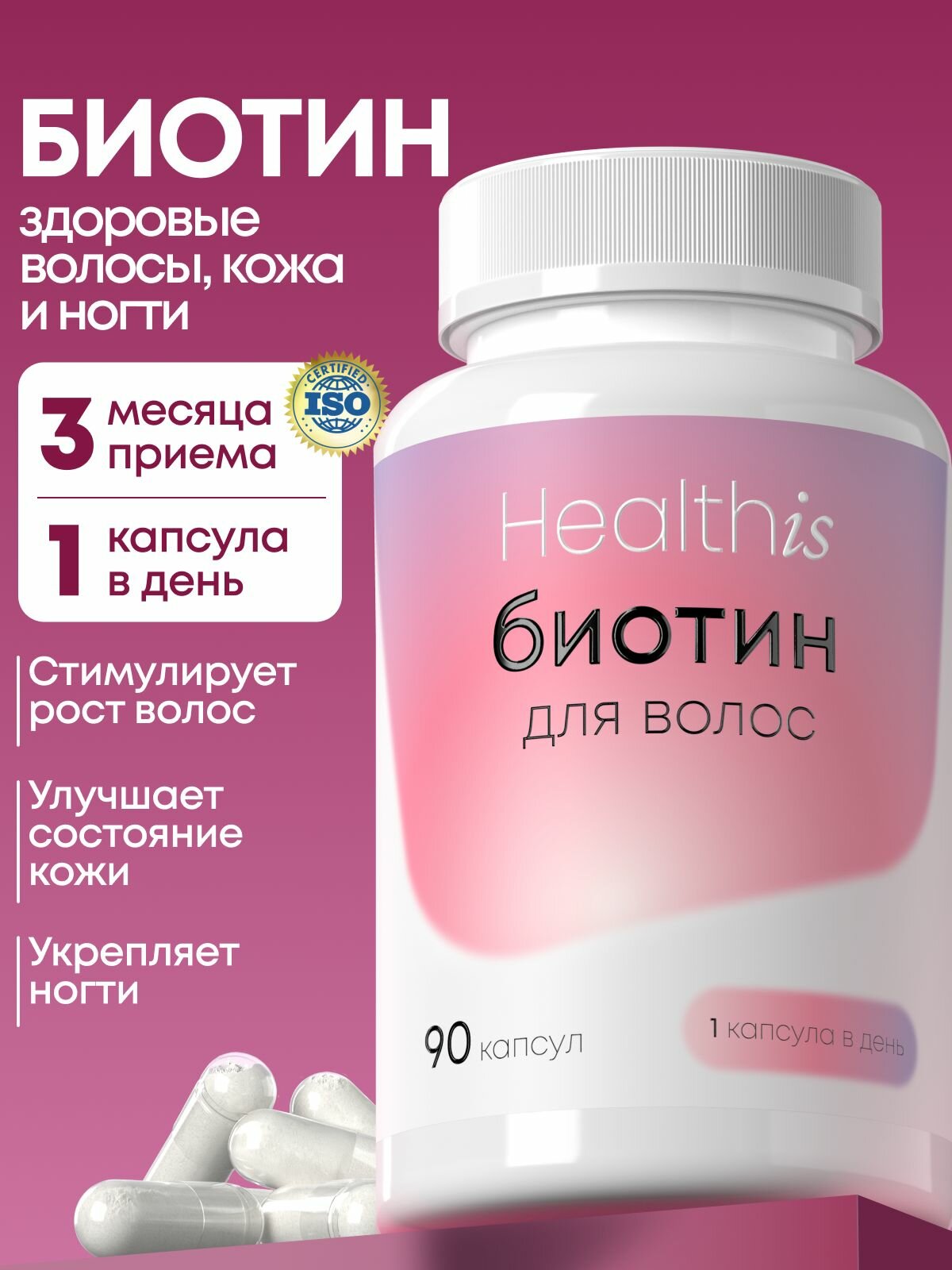 Биотин Healthis, витамины для роста волос, против выпадения волос 150 мкг, 90 капсул витамин биотин добавка для волос капсулы