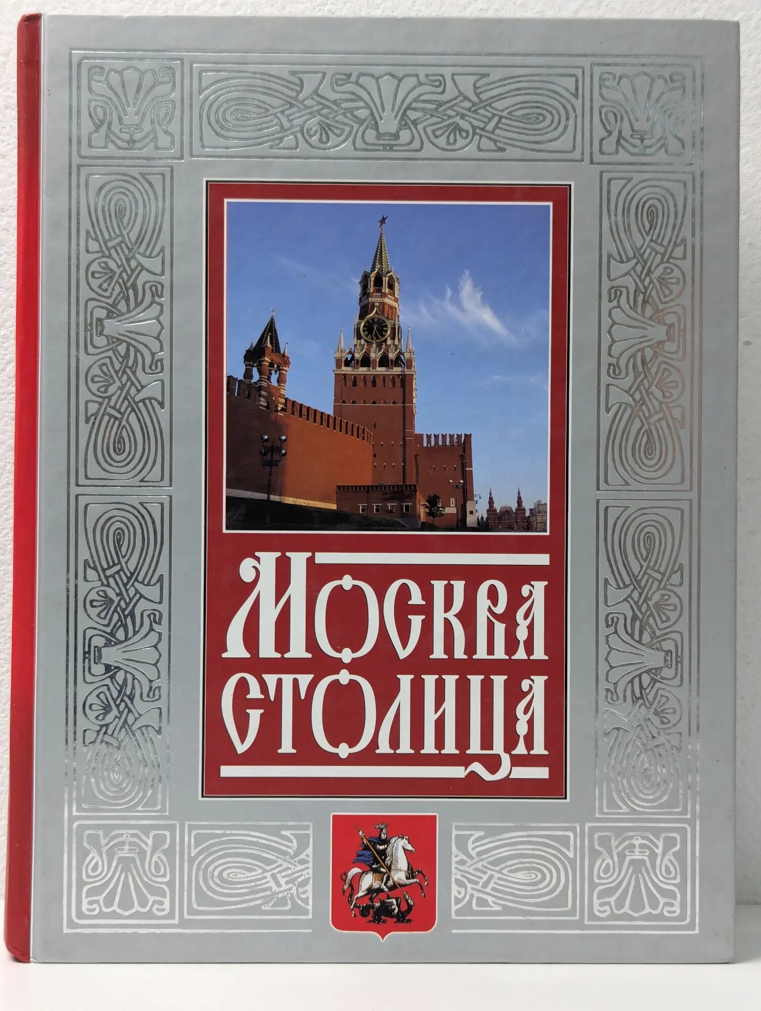 Москва - столица Молева Нина Михайловна 2004