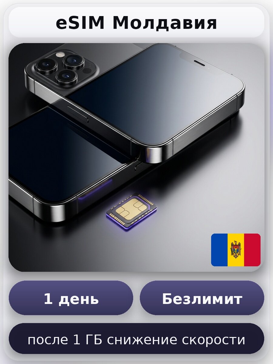 ESIM для мобильного интернета: безлимит на 1 день | Молдова | Виртуальная СИМ-карта