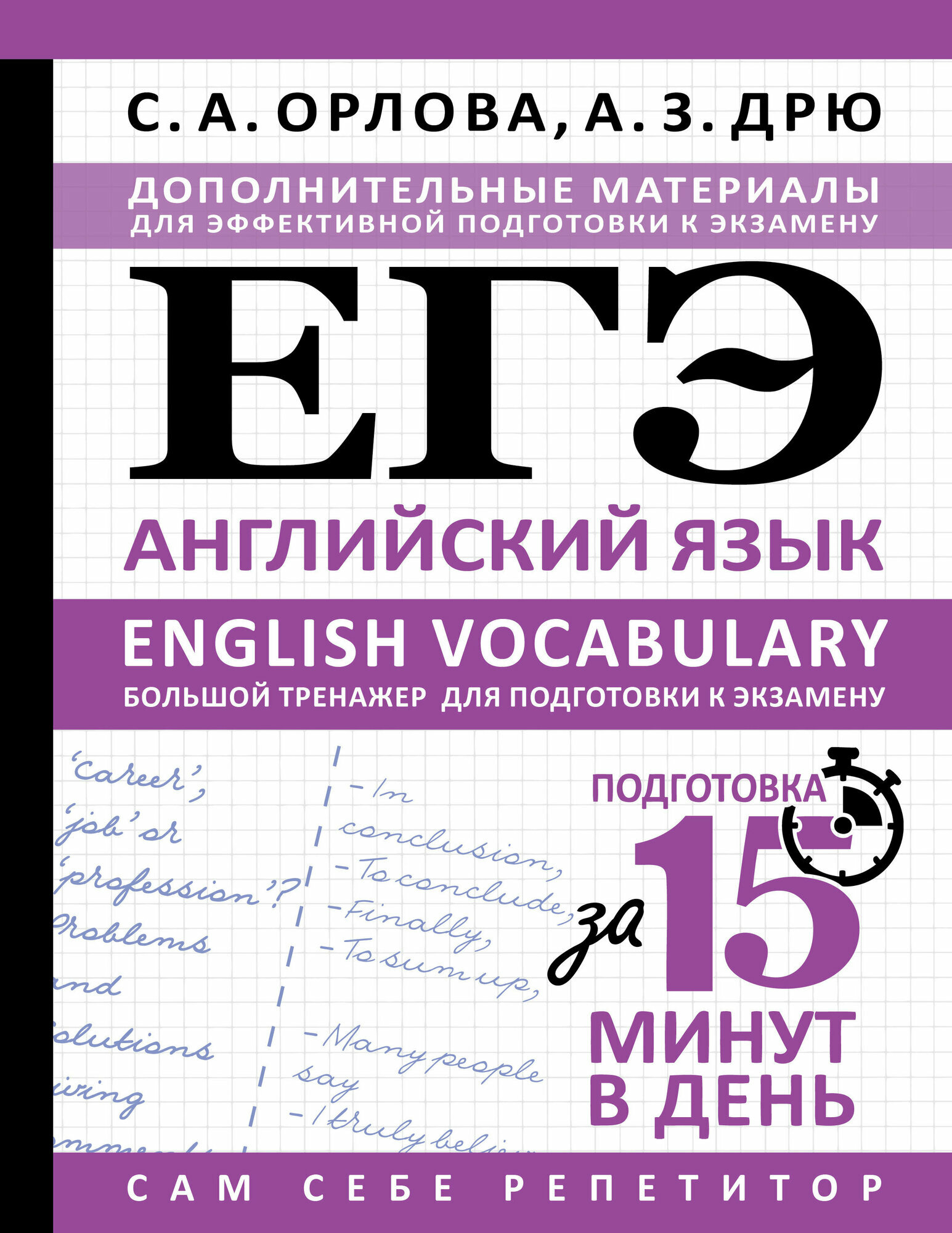 ЕГЭ. Английский язык. English vocabulary. Большой тренажер для подготовки к экзамену, 2026, автор Орлова С. А.
