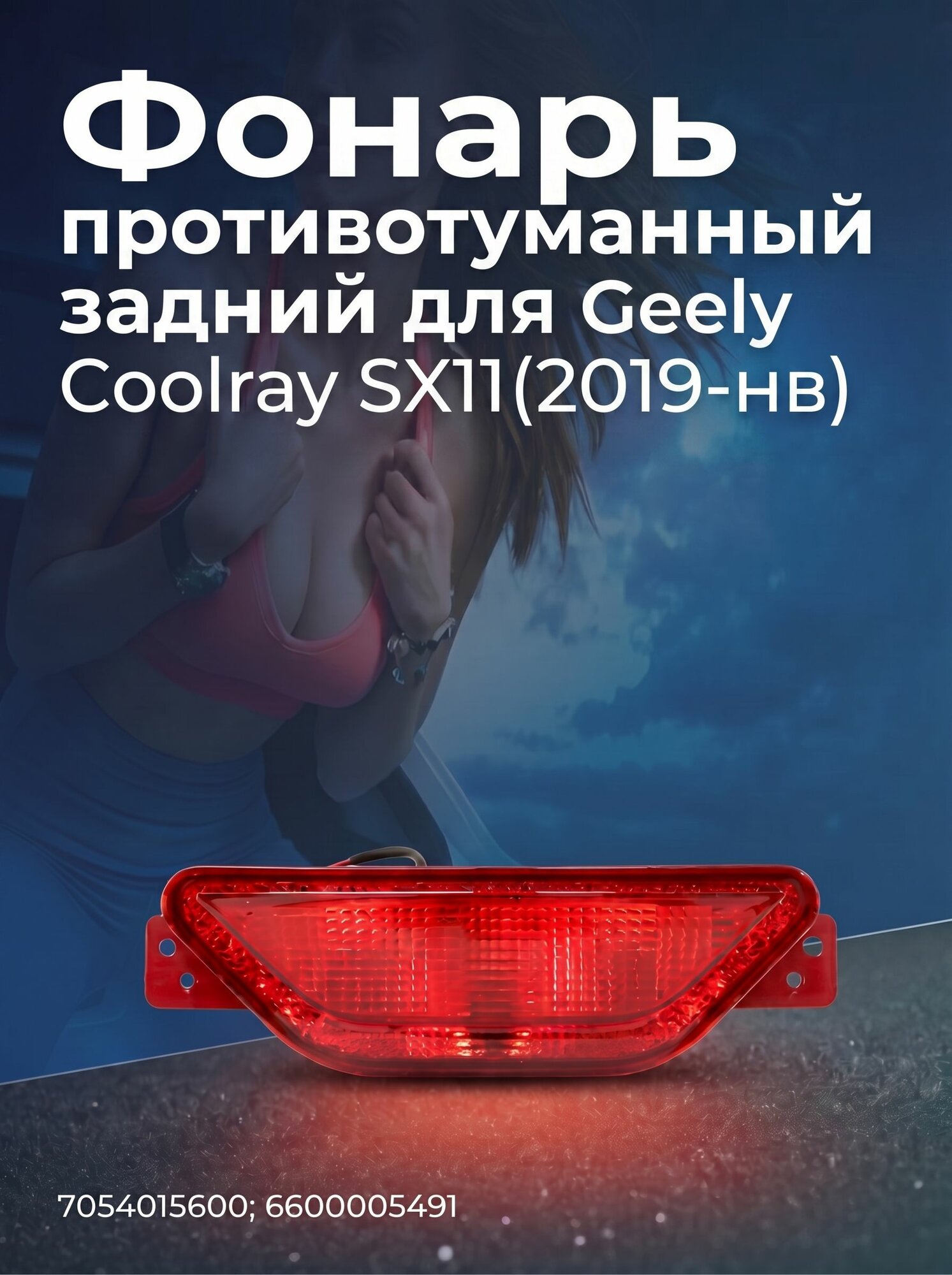 Фонарь противотуманный задний Geely Coolray SX11 (2019-нв) (аналог) 7054015600; 6600005491