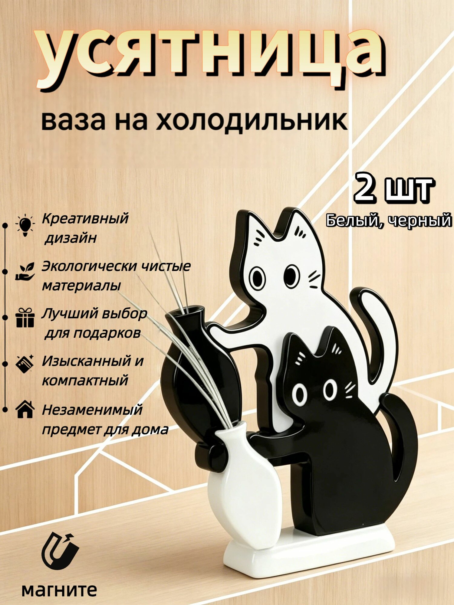 Набор усятниц для хранения кошачьих усов и шерсти, декоративный магнит на холодильник, креативный интерьерный сувенир для владельцев домашних животных, 2 шт, черный и белый.