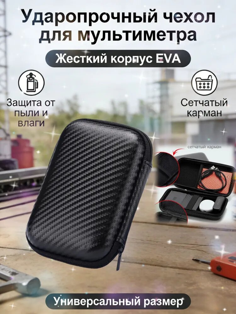 Чехол для мультиметра, сумка - кейс для инструмента.