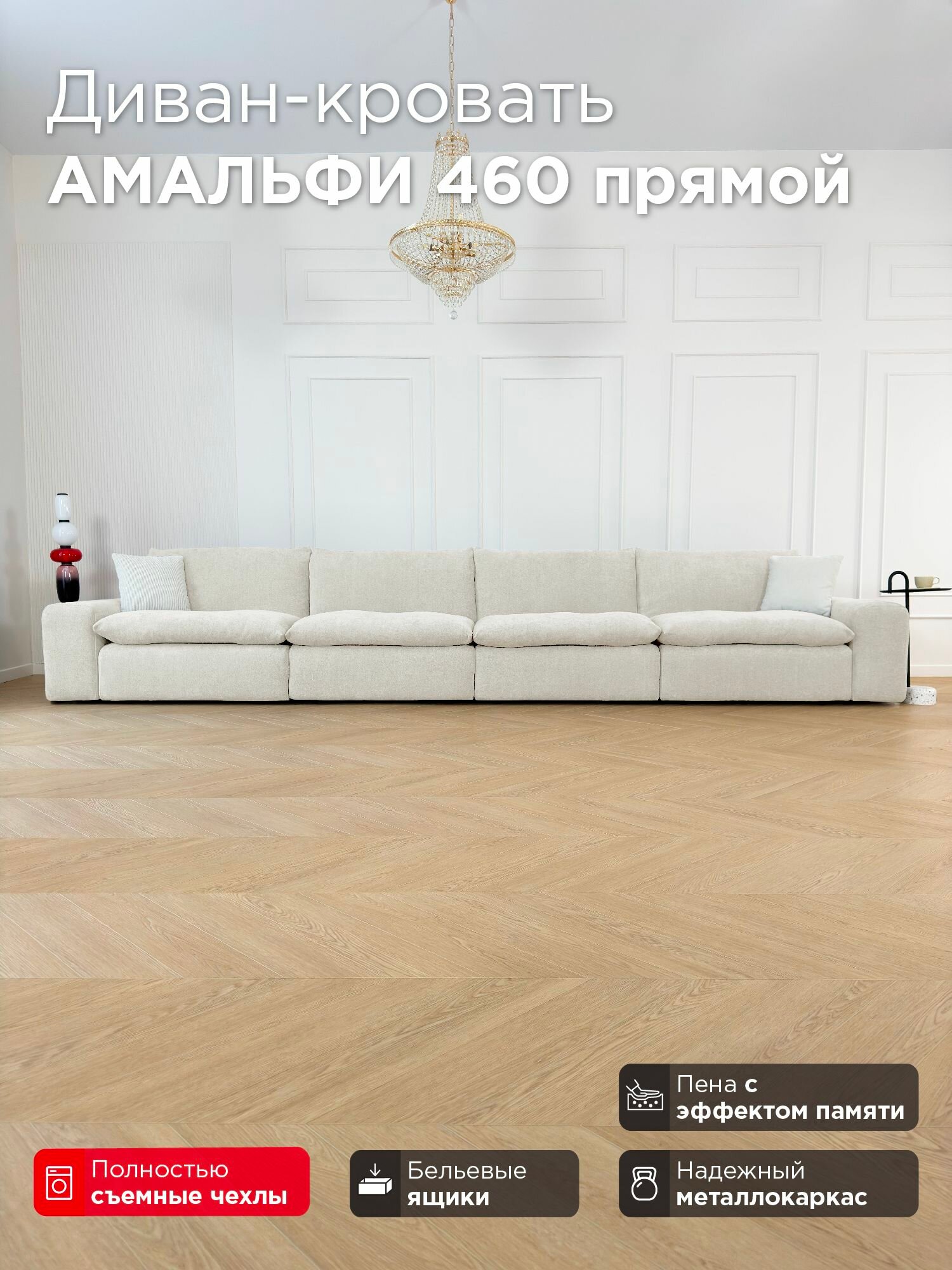 Диван-трансформер Redsofa Амальфи 460 см Ever Soft 01. Раскладной прямой диван со съемными чехлами Редсофа, для дома и офиса (Мебельный гарнитур бытового назначения)