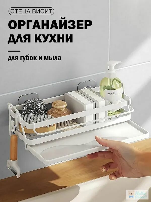 Держатель кухонный для губки, мыла, 25.5 см х 9.2 см х 7.6 см, 1 шт