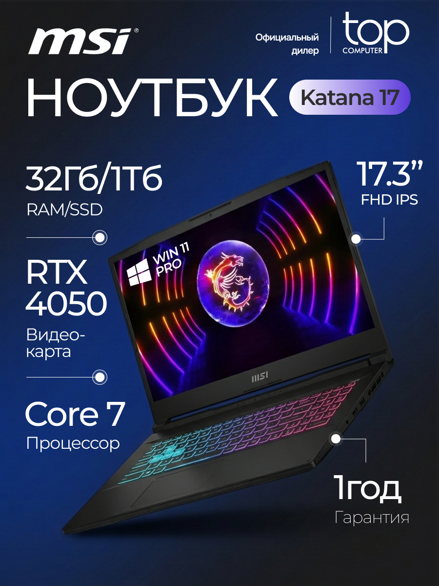 Игровой ноутбук MSI Katana 17 B2RVEK 17.3"FHD; IPS;144Hz/Core 7 240H/32GB/SSD 1TB/RTX4050 6Gb/Win11pro/черный
