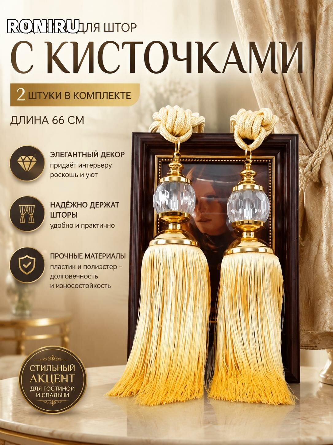 Подхваты для штор с кисточками, 2 шт, пластик и полиэстер, длина 66 см — стильный декор для гостиной и спальни