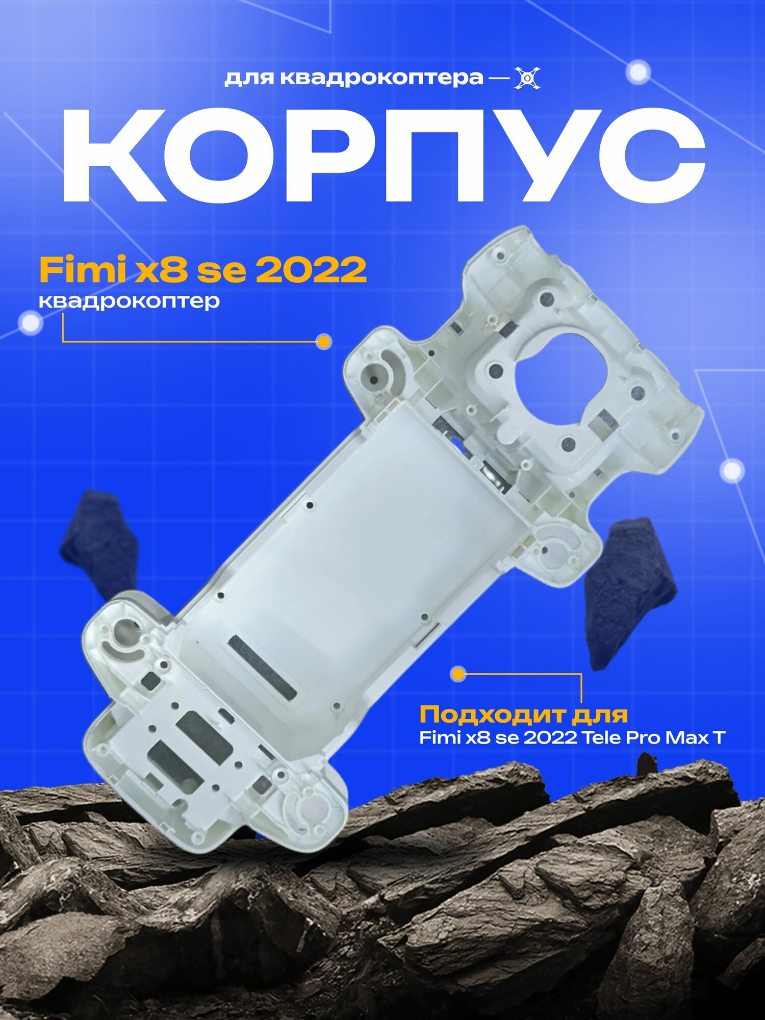 Fimi x8 se 2022 Tele Pro Max T средняя рама корпус фими дрон housing frame