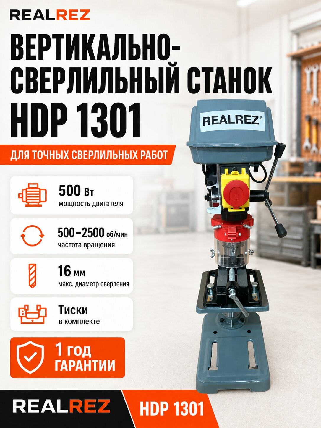 Вертикально-сверлильный станок REALREZ HDP 1301, 450Вт / 220В