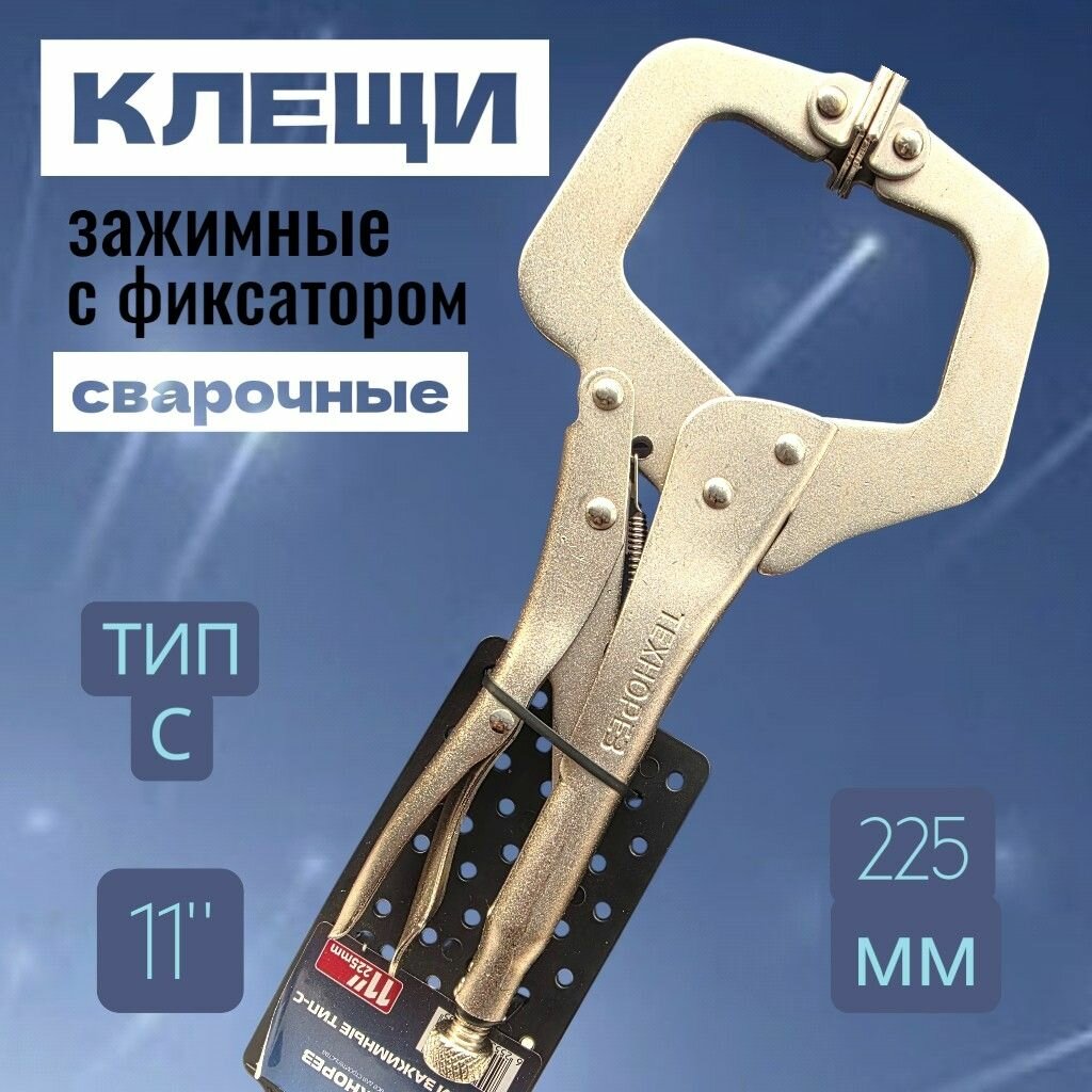 Клещи зажимные с фиксатором сварочные С 11"