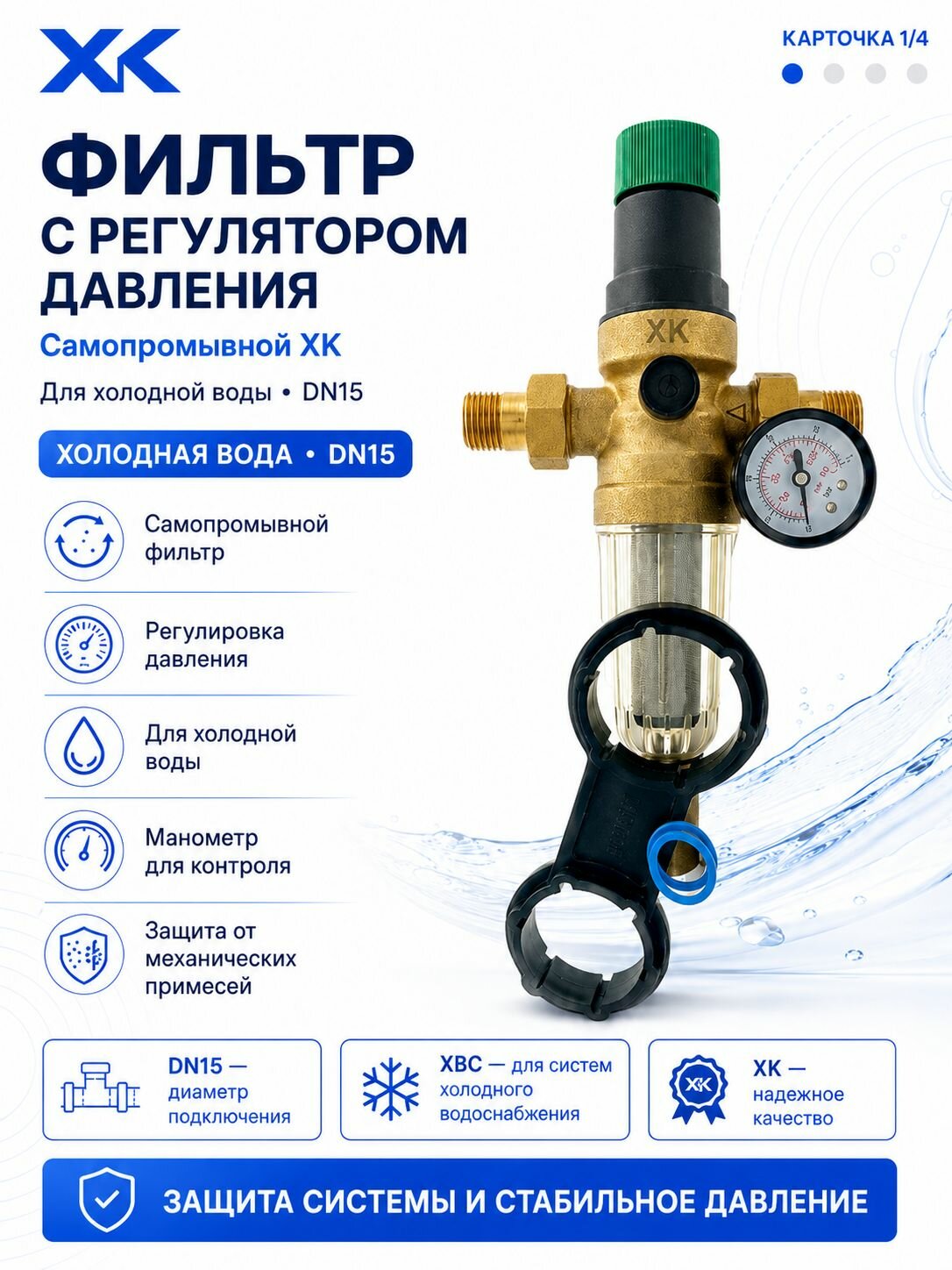 Фильтр с регулятором давления самопромывной "XK", хол. вода, DN15