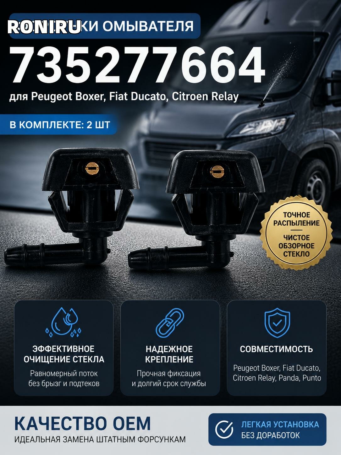Форсунки омывателя 735277664 для Peugeot Boxer, Fiat Ducato, Citroen Relay — 2 шт, совместимы с Panda и Punto!