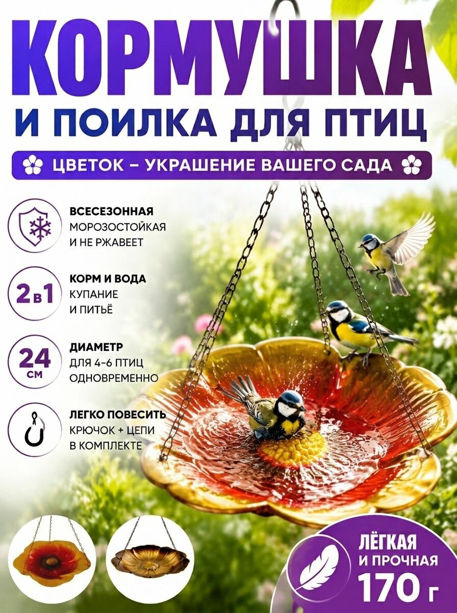 Кормушка для птиц подвесная уличная металлическая цветочная, поилка-купальня для сада и дачи
