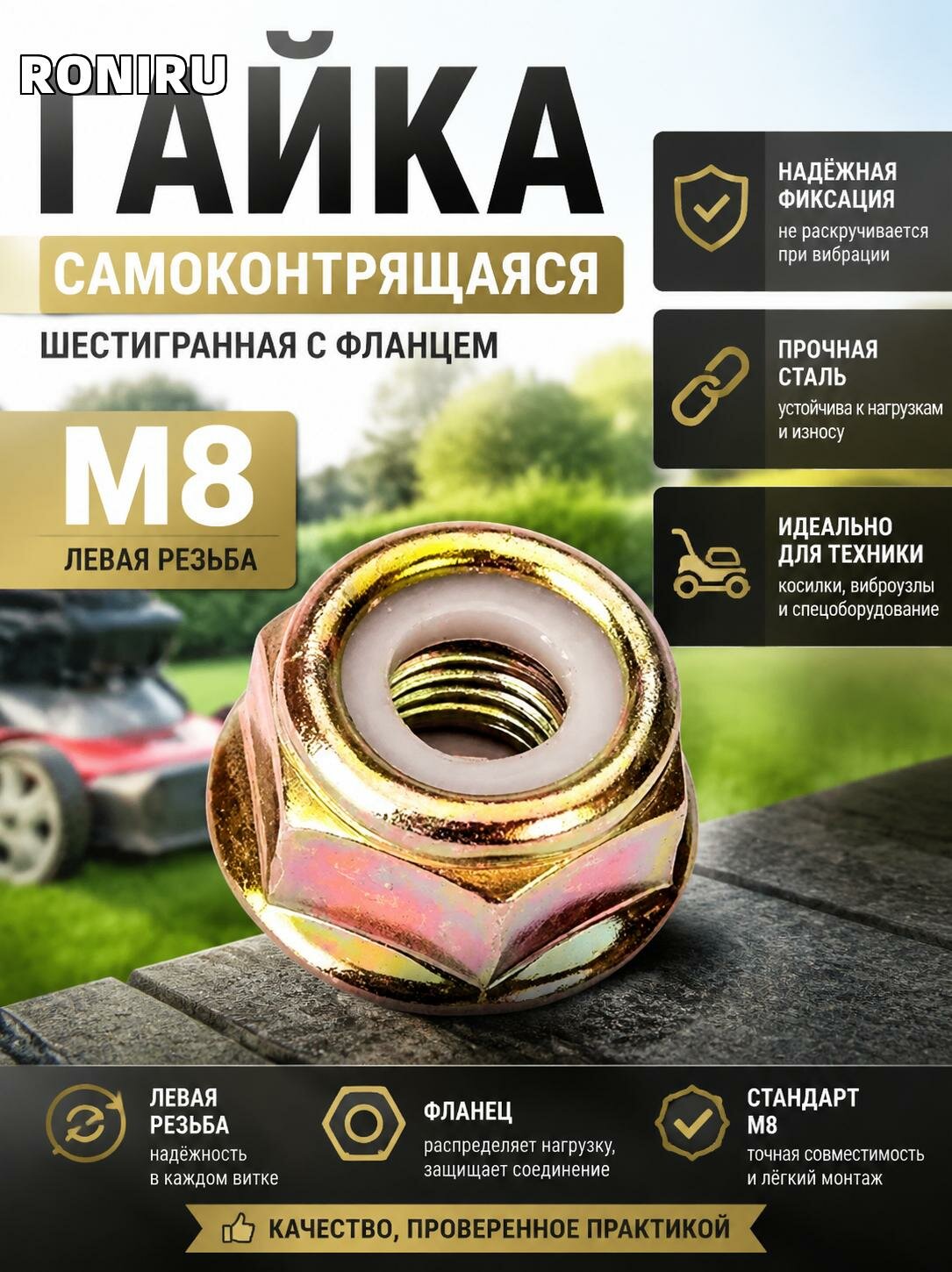 Гайка шестигранная самоконтрящаяся М8, левая резьба, с фланцем для косилок и виброустойчивых узлов, стальная М8
