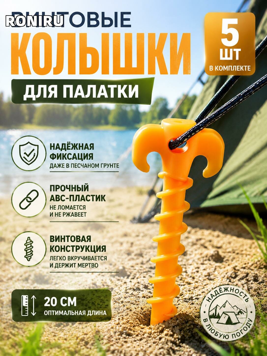 Винтовые колышки для палатки, комплект 5 шт — резьбовые колышки 20 см из ABC-пластика для крепления тента на песке