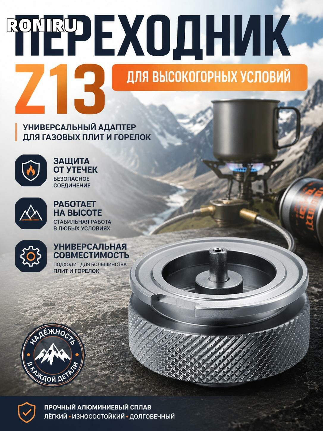 Переходник Z13 для высокогорных условий — универсальный адаптер для газовых плит и горелок с защитой от утечек