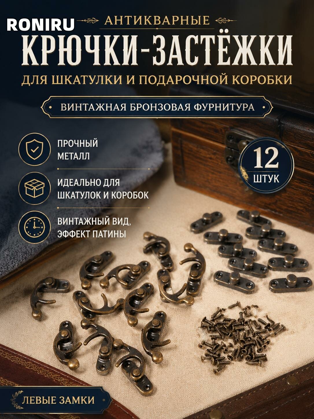 Антикварные крючки-застёжки для шкатулки и подарочной коробки, винтажная бронзовая фурнитура 12 шт, левые замки