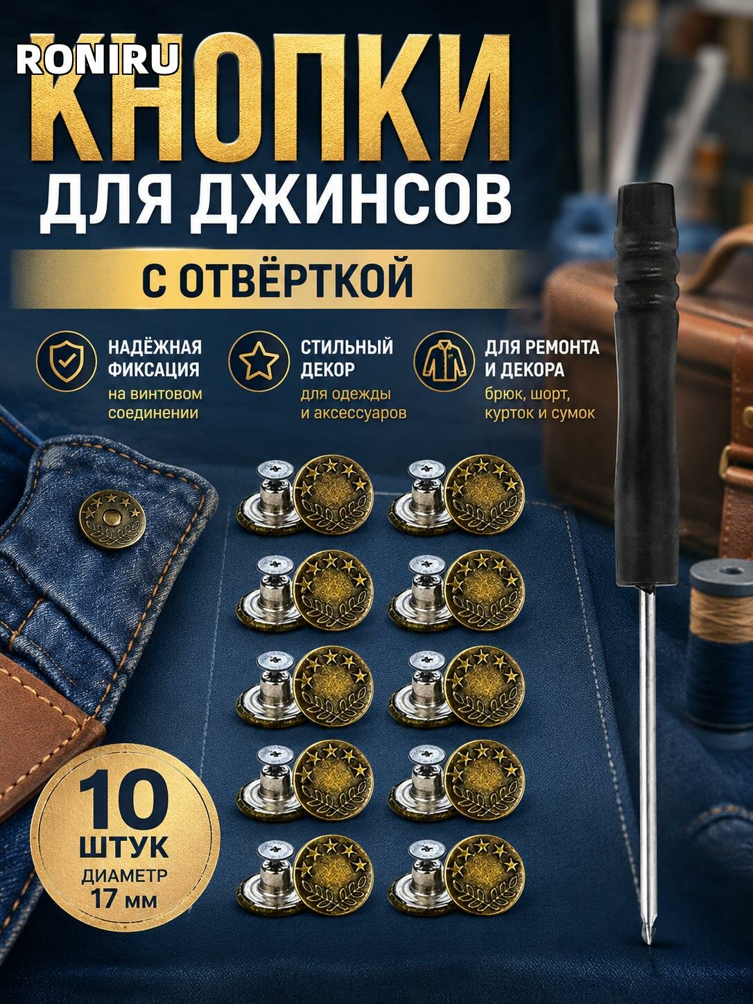 Кнопки для джинсов с отвёрткой, 17 мм, 10 шт — заклёпки на винт для ремонта и декора брюк, шорт, курток и сумок