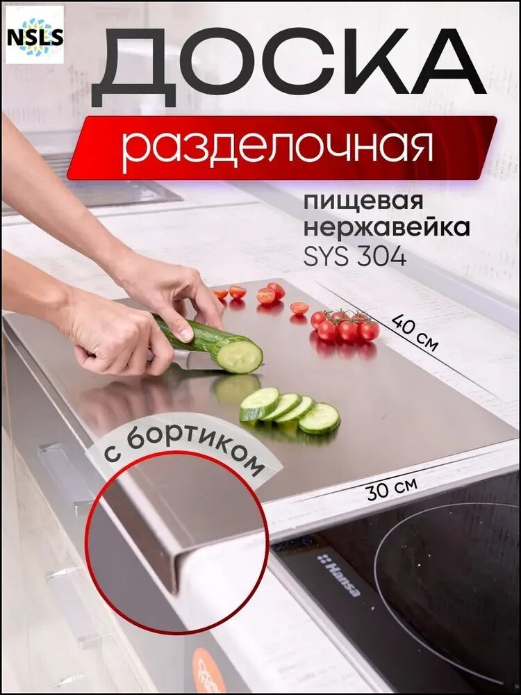 Разделочная доска "Доска разделочная нержавеющая сталь", 40 см х 30 см, 1 шт