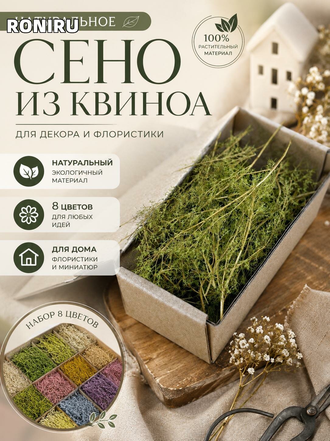 Сено для декора из квиноа — набор растительного материала 8 цветов в коробке для флористики и миниатюр для дома