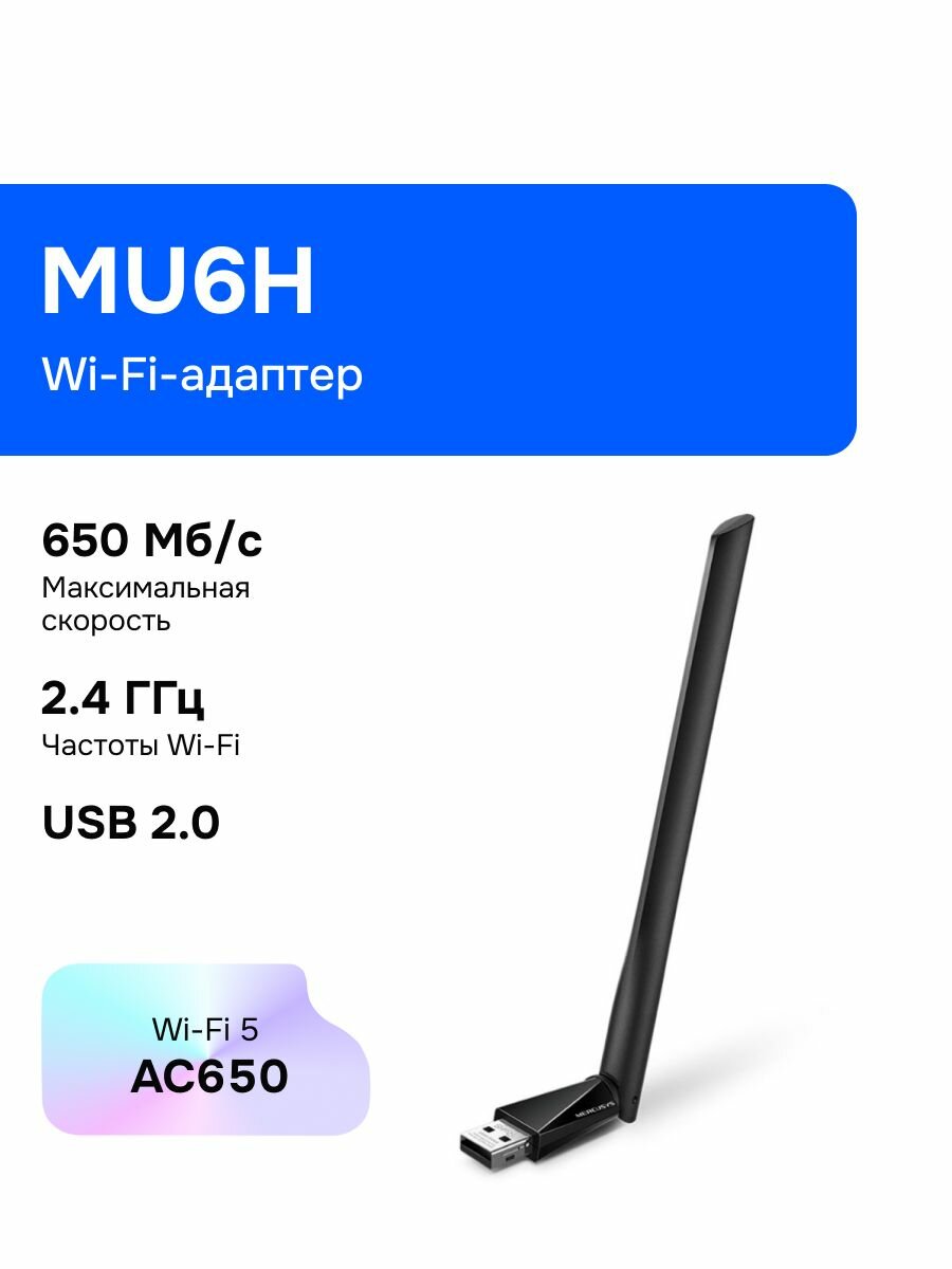 Mercusys MU6H Wi-Fi-адаптер, USB