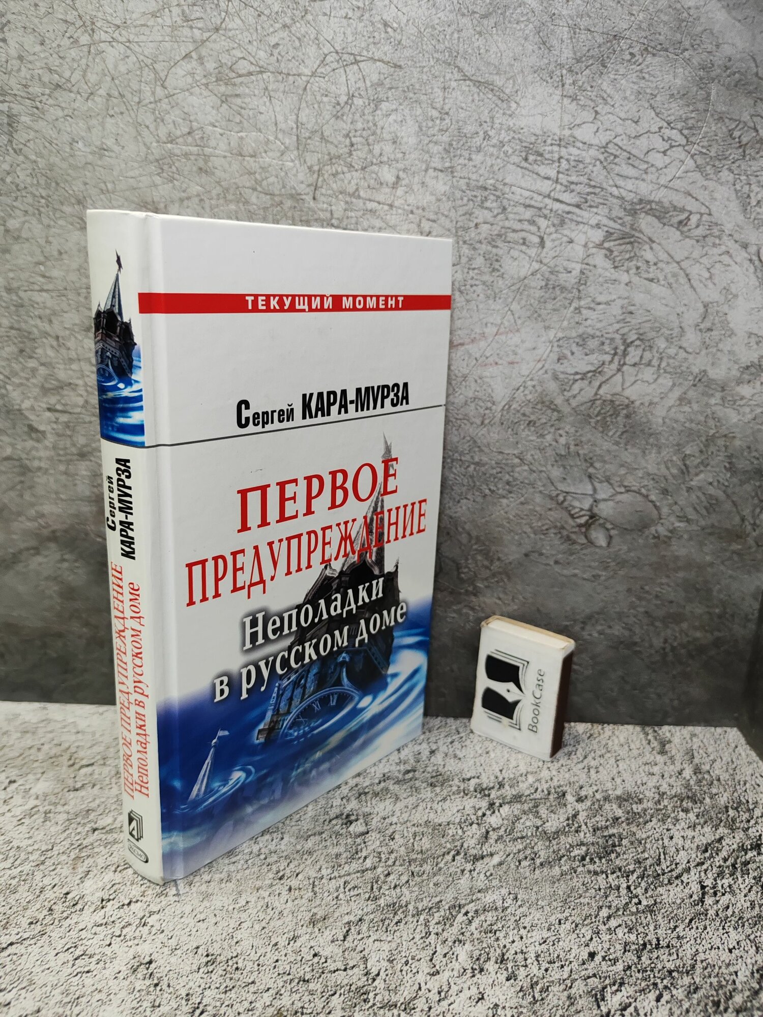 Первое предупреждение. Неполадки в русском доме (2005 г.)
