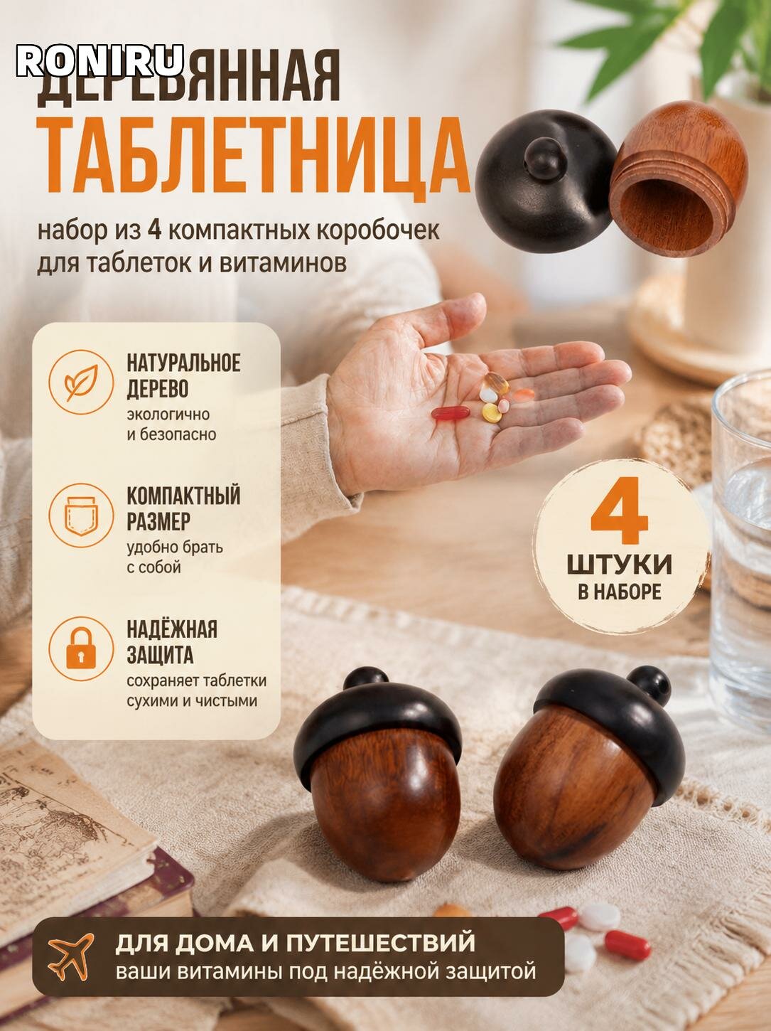 Таблетница из натурального дерева — набор из 4 компактных коробок для таблеток и витаминов, удобно для дома и поездок