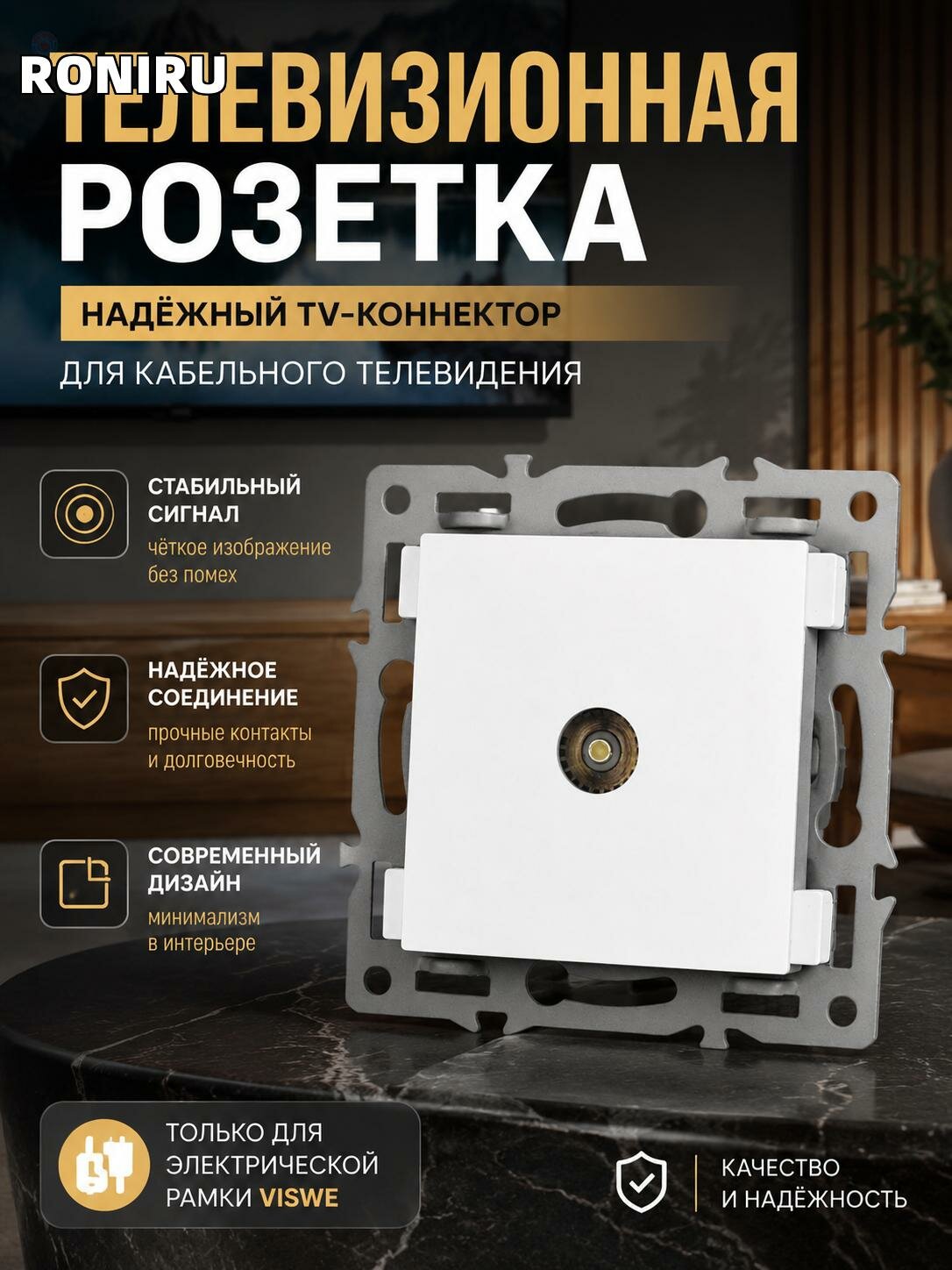 Телевизионная розетка без рамки белая — надёжный TV-коннектор для кабельного телевидения, современный дизайн.
