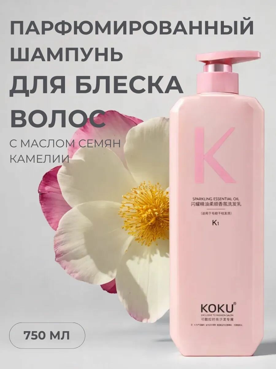 KOKU Парфюмированный шампунь для волос К1 гладкость и блеск c маслом камелии Shining Essential Oil Soft Fragrance Hair shampoo, 750мл