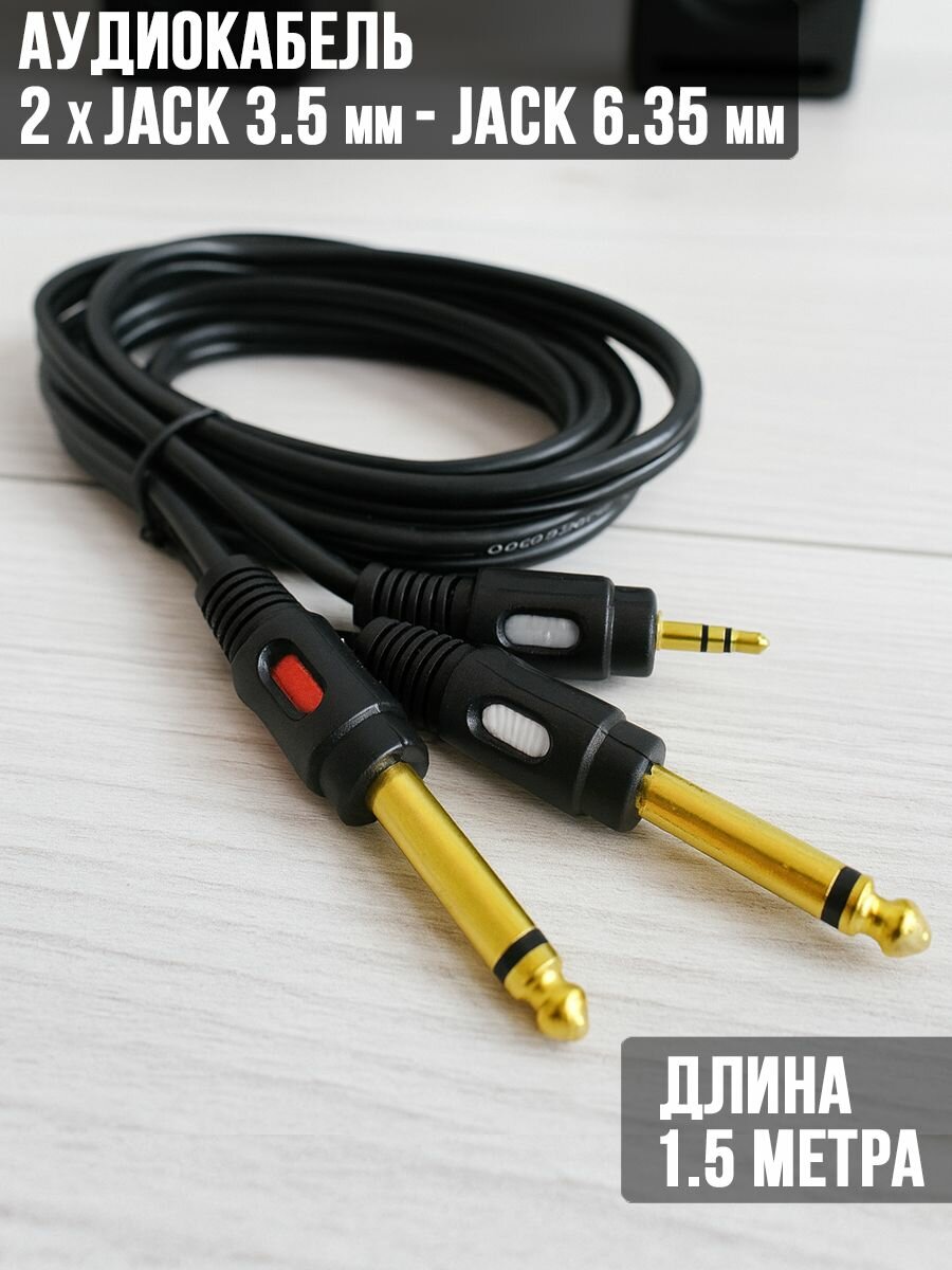 Кабель jack 3.5 мм на 2 x jack 6.35 мм 1.5 метра