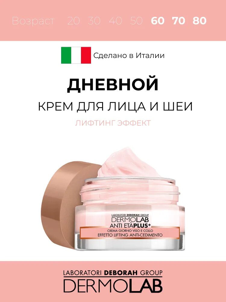 DEBORAH DERMOLAB Крем дневной для лица и шеи Лифтинг эффект ANTI ETA' PLUS+ FACE AND NECK DAY CREAM LIFTING EFFECT SPF20, 50 мл