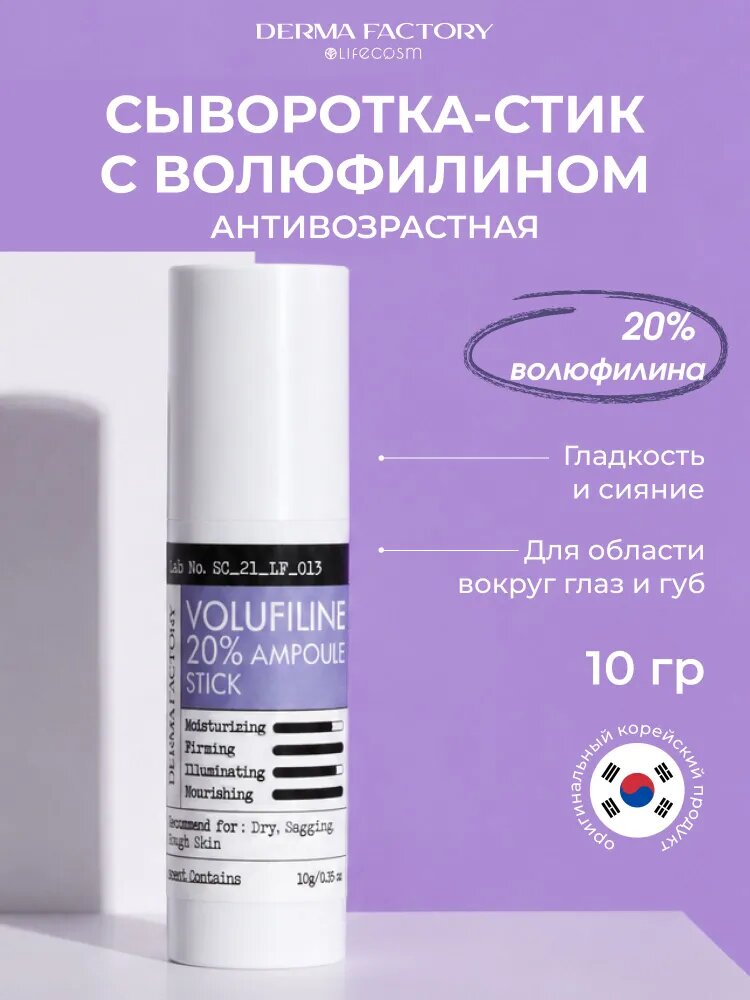 Derma Factory Cыворотка-стик с Волюфилином для лица Антивозрастная Увлажняющая Volufiline 20% Ampoule Stick, 10 г