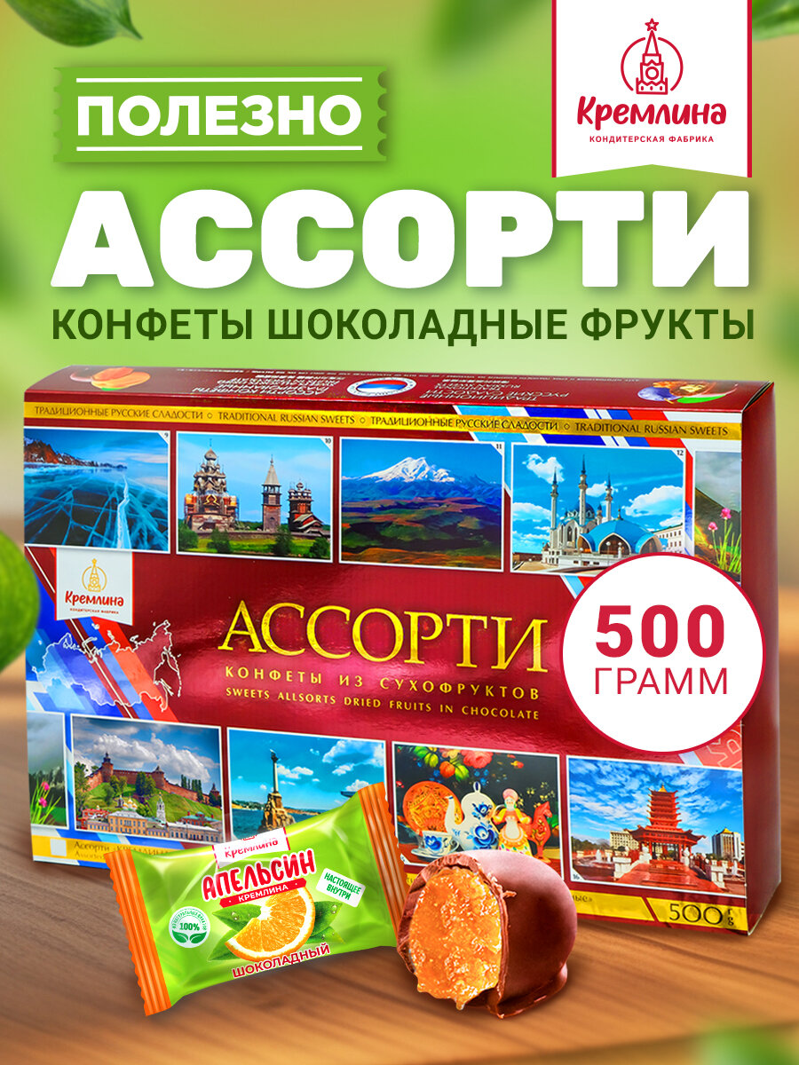 Конфеты подарочные Фрукты и Цукаты в коробке "широка страна МОЯ родная", 500 грамм