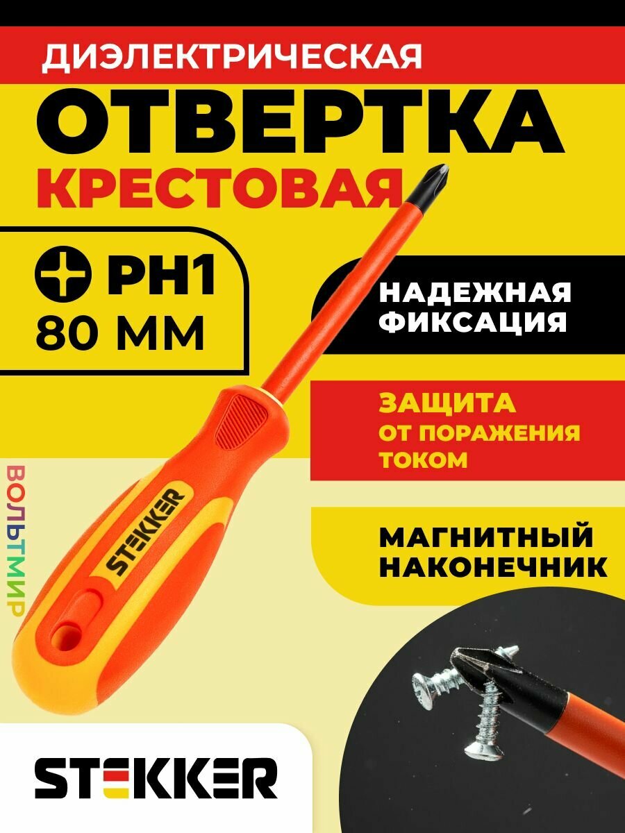 Отвертка крестовая диэлектрическая Ph 1 х 80 мм, SDE-PH1-80, Stekker, 39765 1 шт.