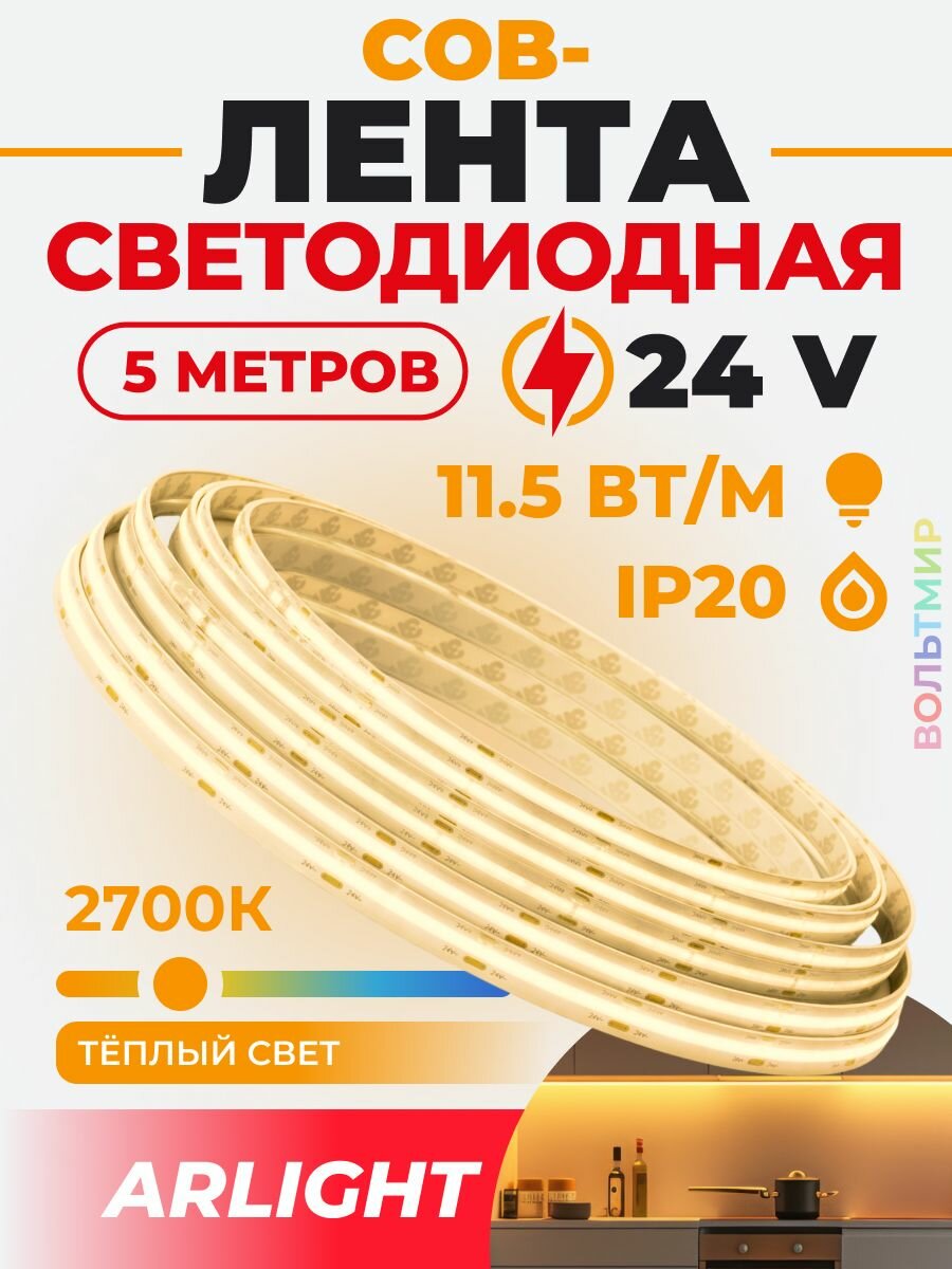 Лента COB-X544-8mm 24V Warm2700 (11.5 W/m, IP20, 5m) (Arlight, -)