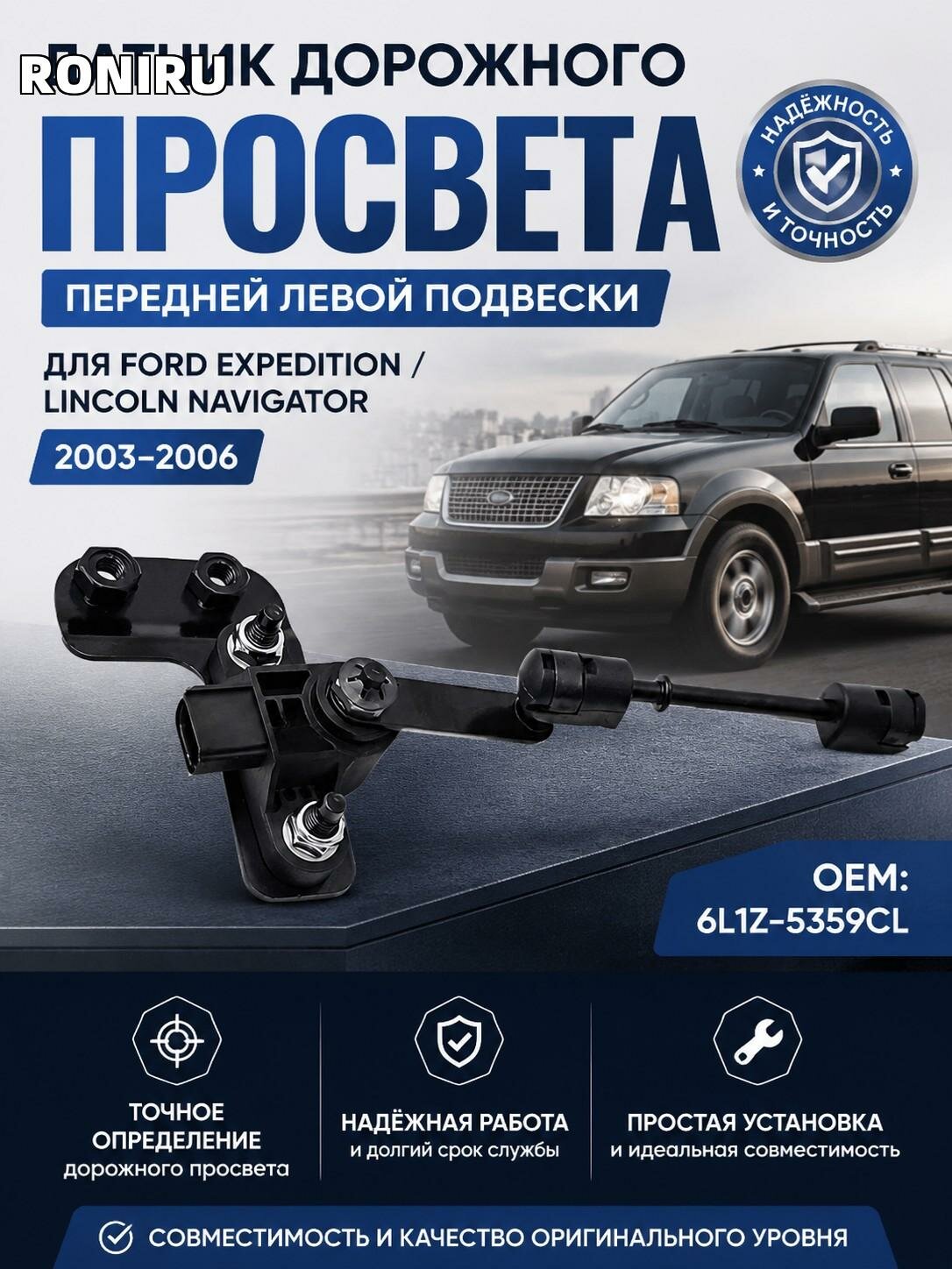 Датчик дорожного просвета передней левой подвески для Ford Expedition / Lincoln Navigator 2003-2006, 6L1Z-5359CL