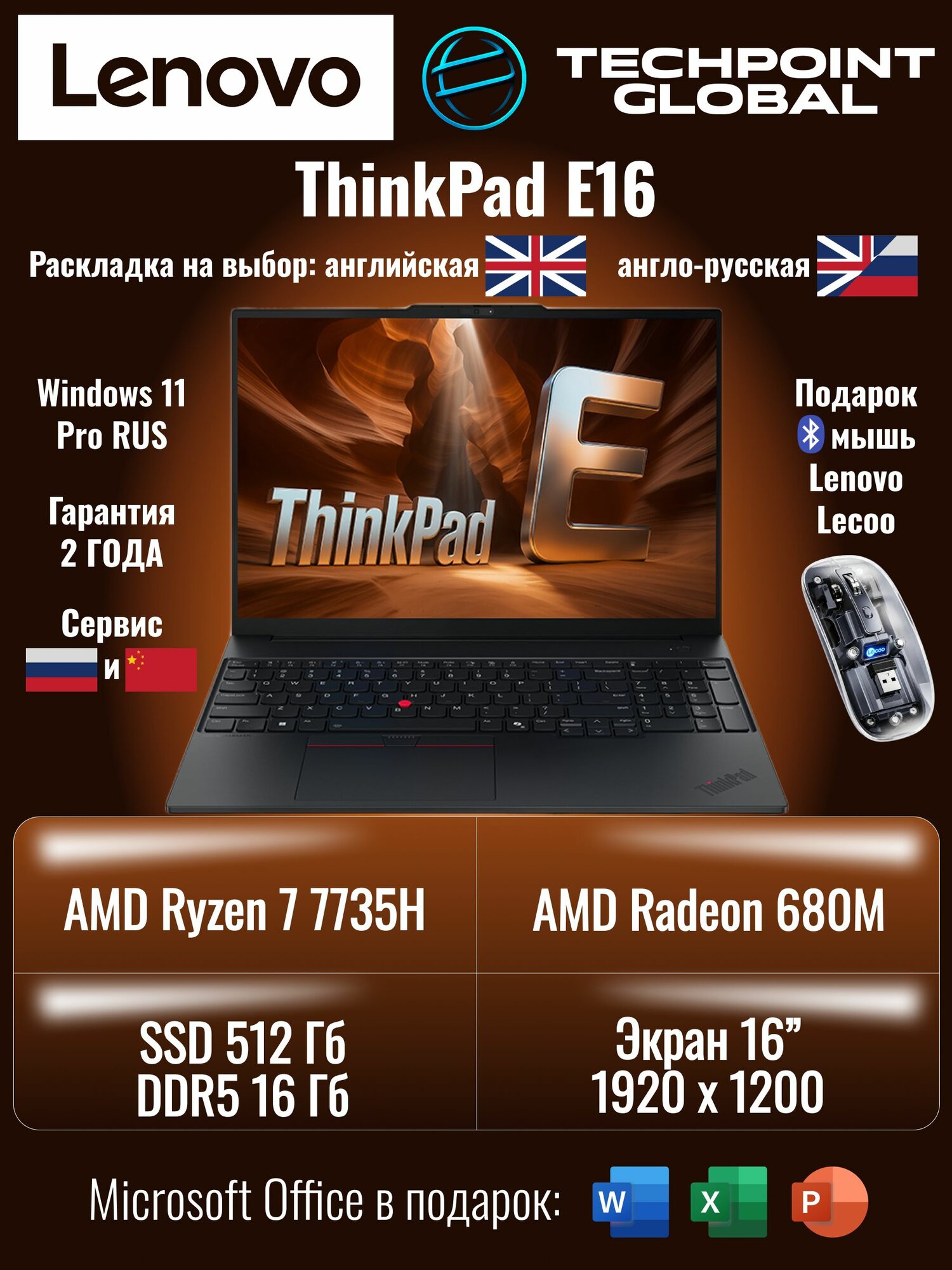 Ноутбук Lenovo ThinkPad E16, AMD Ryzen 7 7735H, AMD Radeon 680M, 16 GB, 512 GB, черный