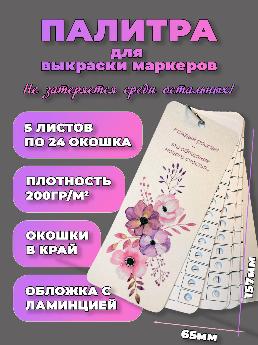 Палитра для выкраски маркеров
