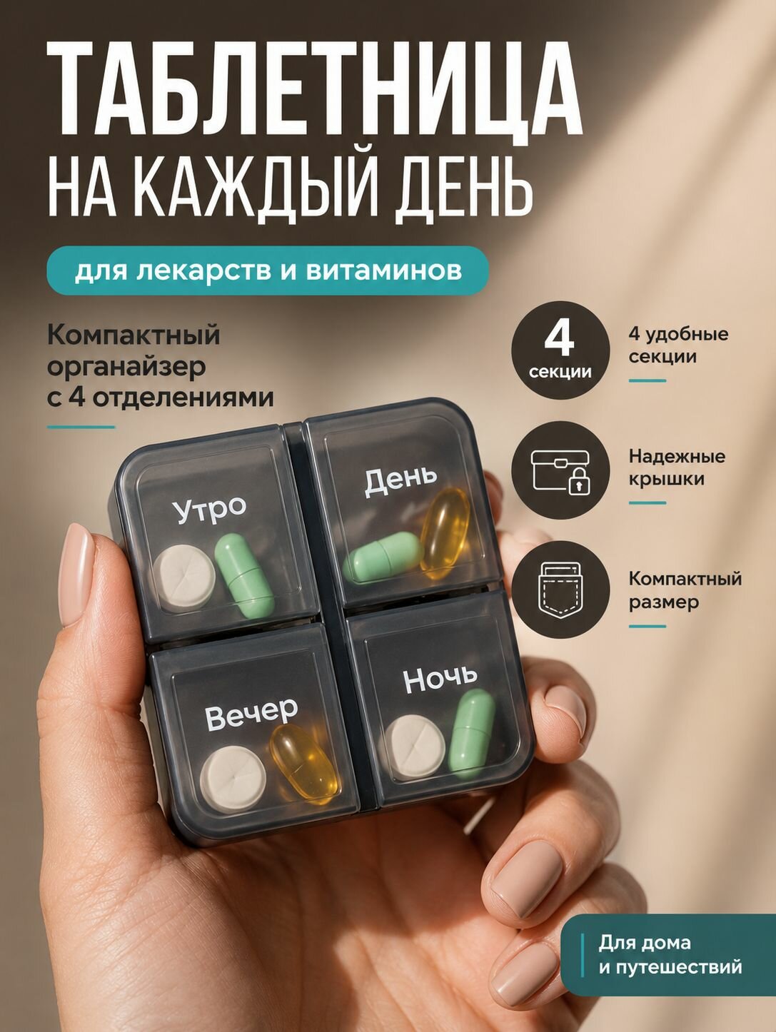 Таблетница на день, 4 секции