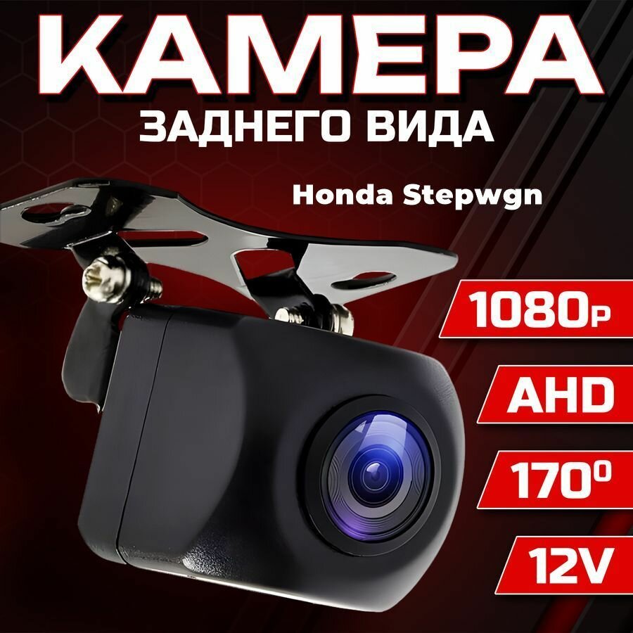 Камера заднего вида для автомобиля Honda Stepwgn (Хонда Степвагон) / 1280x720 AHD, ночной режим / Широкий угол обзора 170