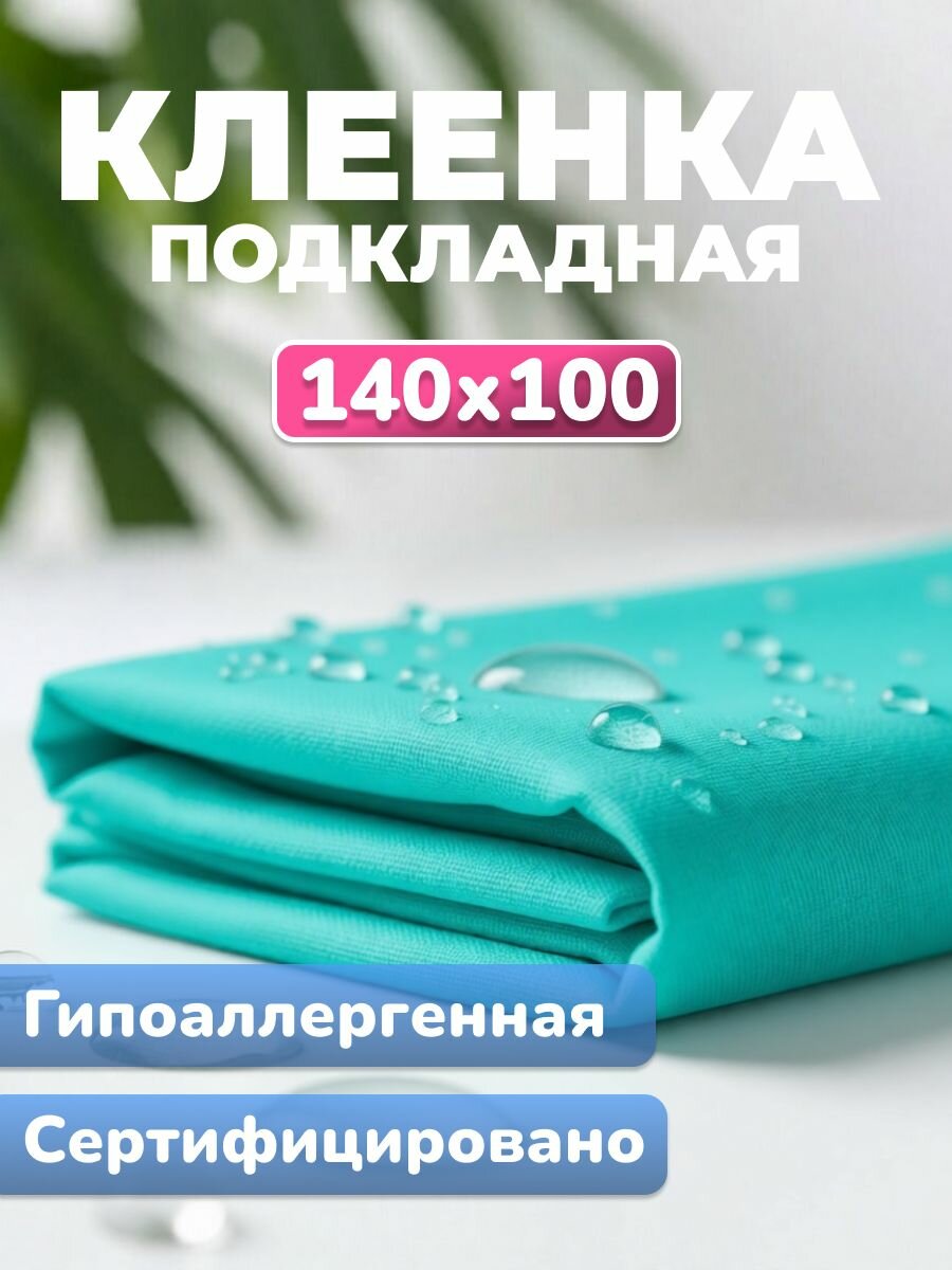 Клеенка медицинская для взрослых, 140 х 100 см / клеенка детская, непромокаемая / бирюзовая