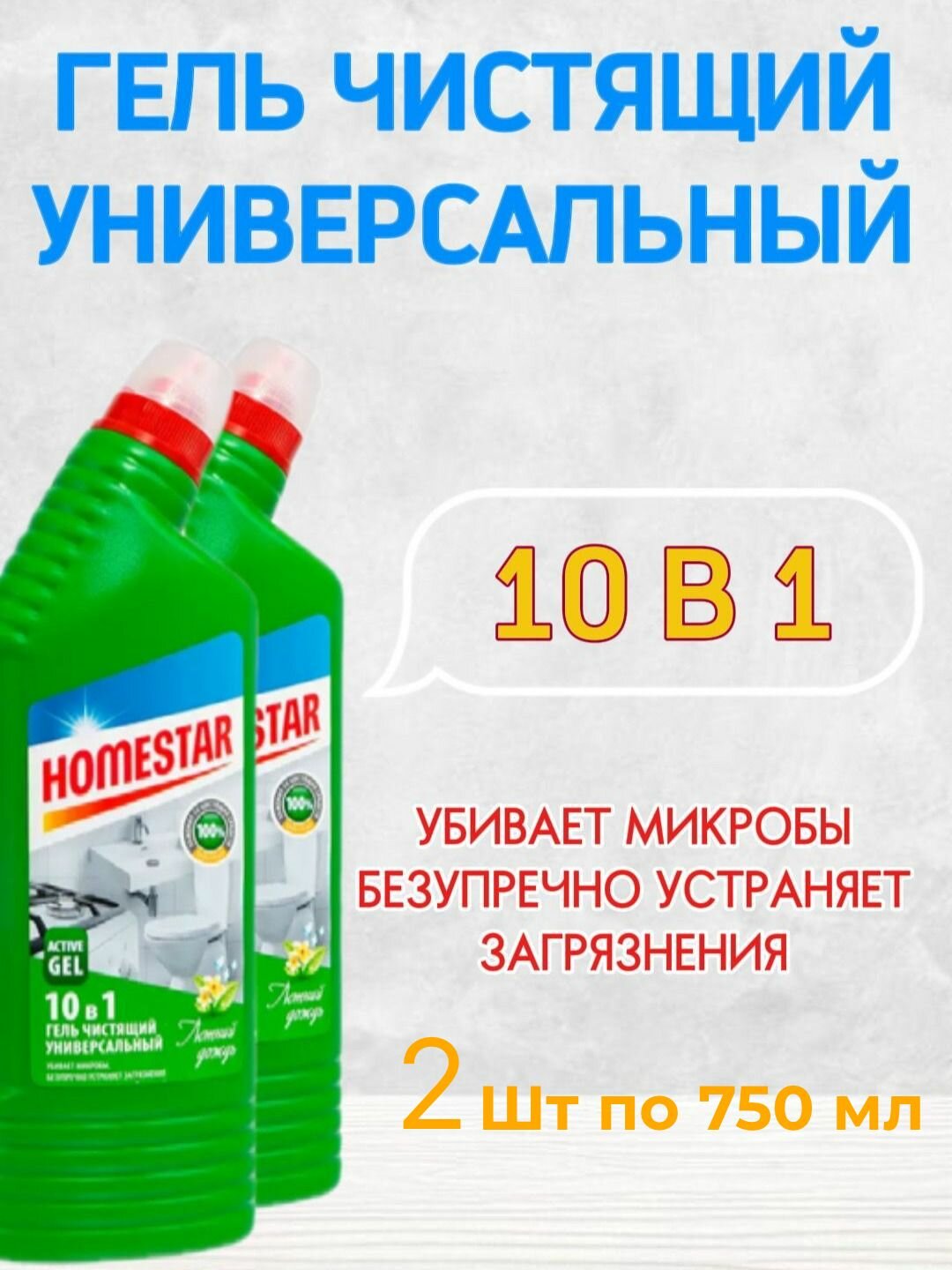 Чистящий гель, Homestar, "Универсальный 10 в 1", 2 шт по 750 г