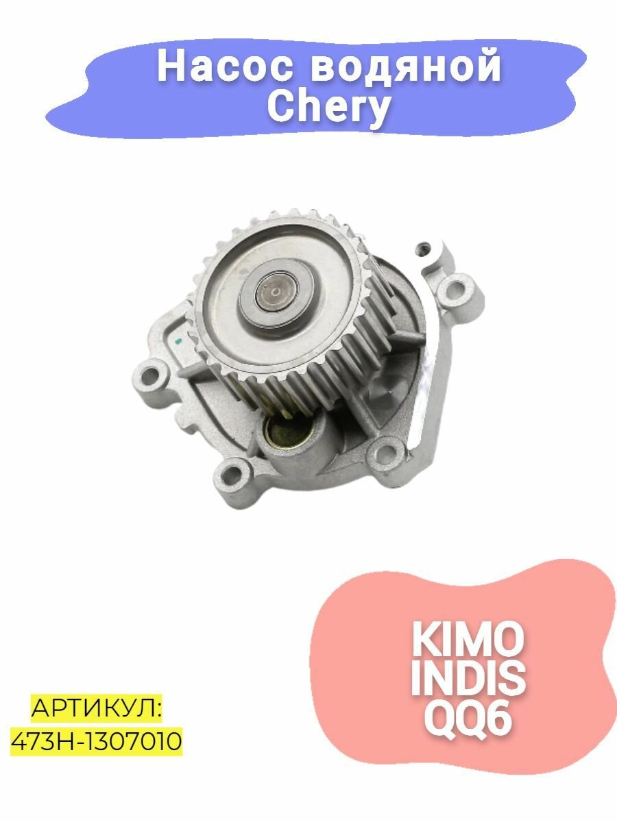 Насос водяной Chery Kimo, QQ6, Indis
