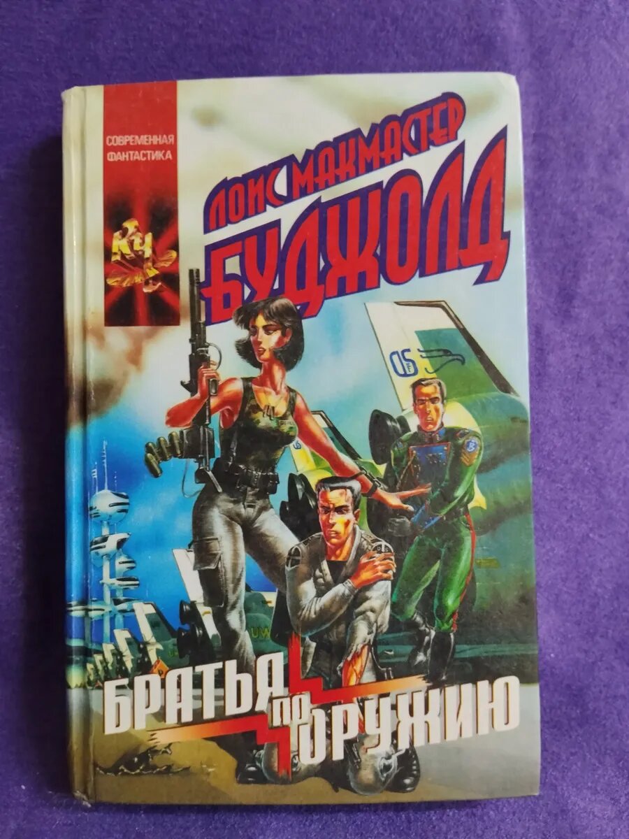 Книга Буджолд Л. М. " Братья по оружию "