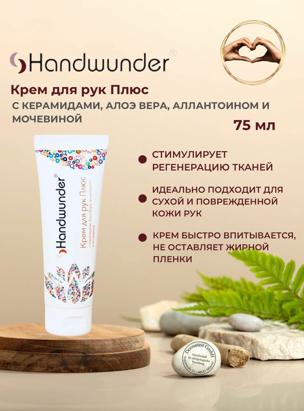 Handwunder Крем для рук Плюс с керамидами, Алоэ Вера, аллантоином, мочевиной, 75 мл, Германия