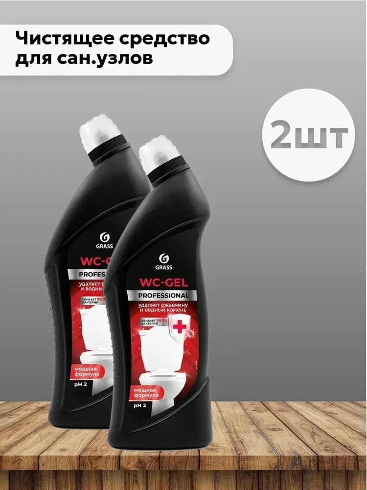 Набор 2шт Grass WC-Gel Professional Чистящее средство для туалета удаляет ржавчину 750 мл