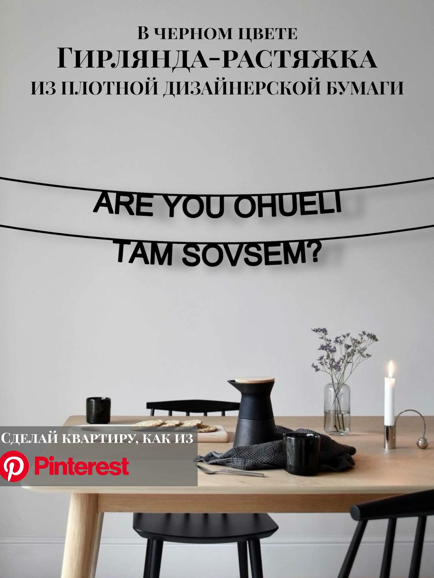Бумажная гирлянда-растяжка текстовая Are you oh**li tam sovsem
