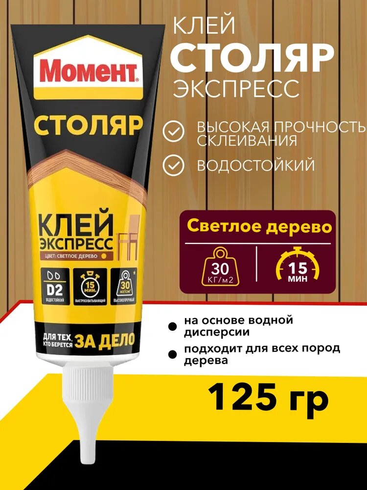 Клей Момент экспресс, Столяр для дерева, универсальный 125г