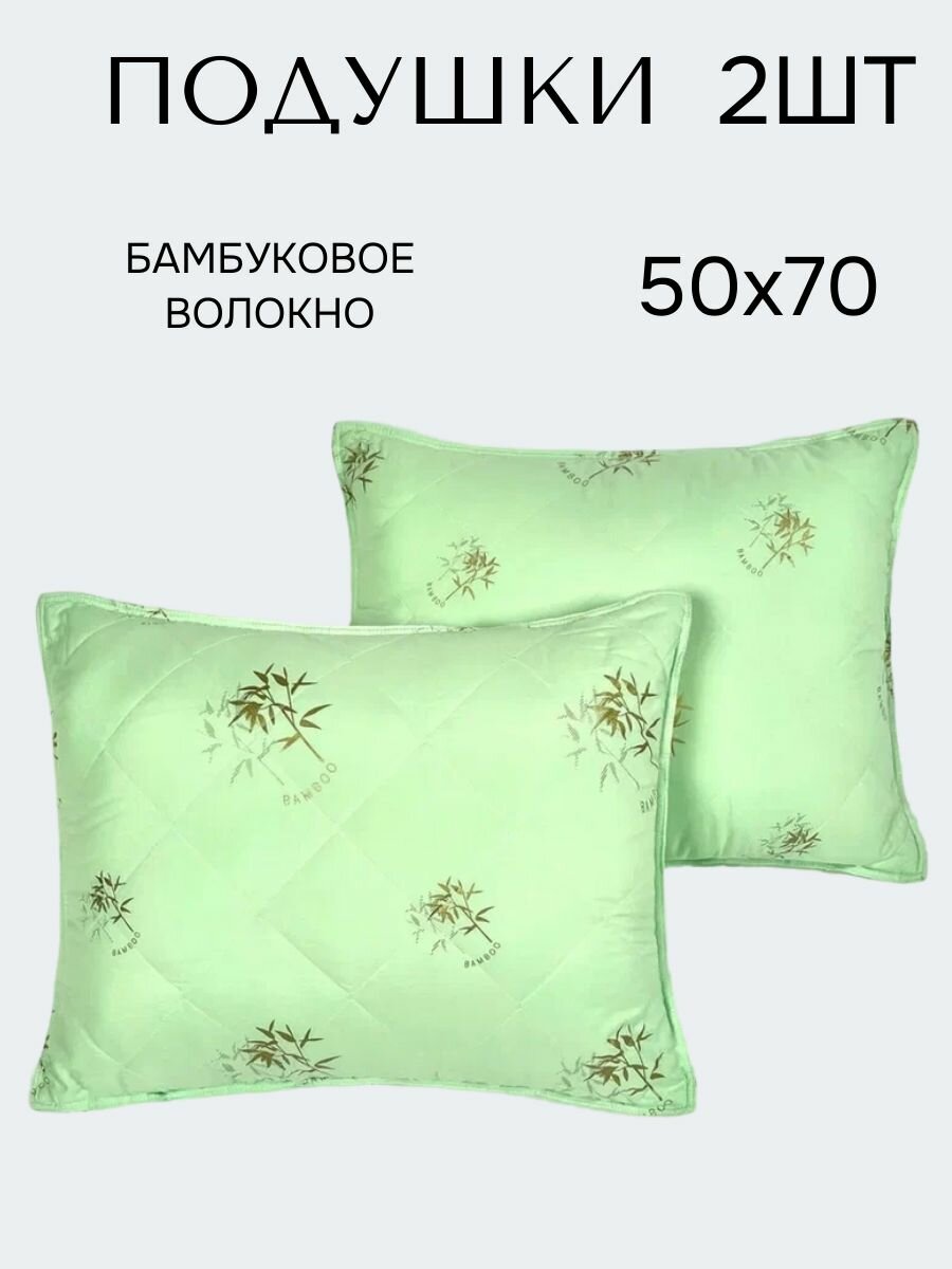 Подушка Odella 50х70 комплект 2шт Бамбук, стеганая, наполнитель силиконизированное волокно, цвет светло-зеленый